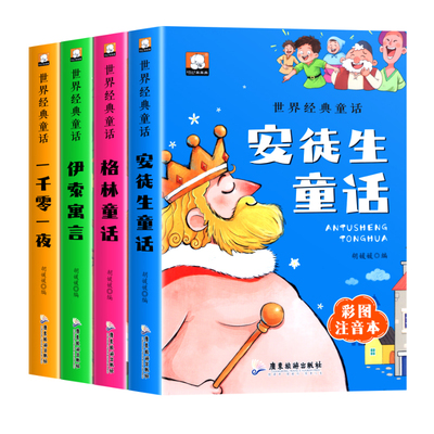 全4册注音版世界经典童话故事书