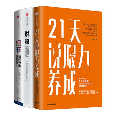 21天说服力养成+说服+细节（套装3册）诺瓦戈尔茨坦 罗伯特西奥迪尼 等著 影响力打造 说服技巧 有效沟通  中信