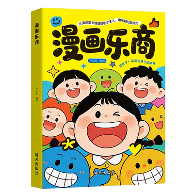 【官方正版】漫画乐商 抖音同款 逆商思维做情绪的主人战胜焦虑让孩子发现快乐保持快乐 科学引导培养乐商强化内心教孩子面对困难