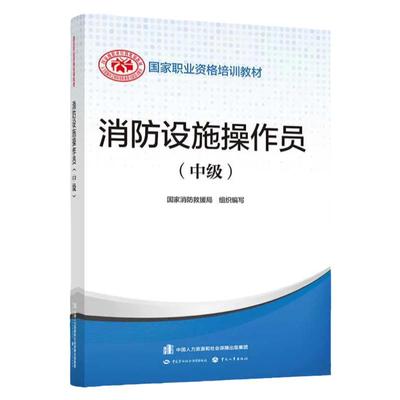消防设施操作员中级教材