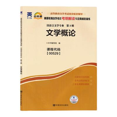 00529/13156文学概论自考通辅导