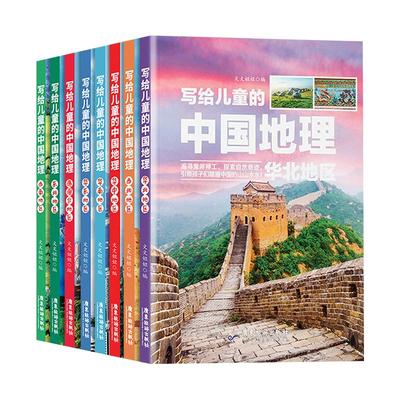 正版写给儿童的中国地理全套8册 写给孩子的世界地理科普类读物少儿百科全书9-12岁三四五六年级小学生科学课外阅读科普书籍