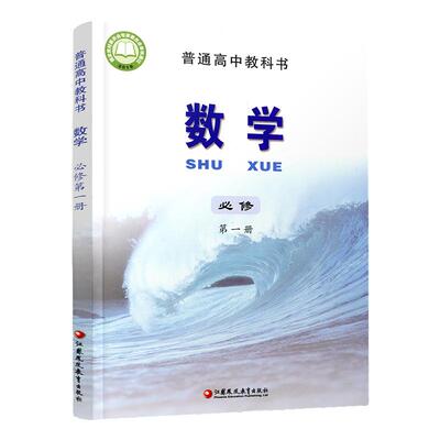 高中数学课本必修第一册
