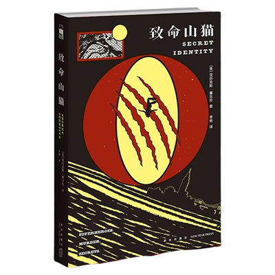 正版现货  致命山猫 [美] 亚历克斯`塞古拉 著 美漫与谋杀故事的新颖结合 安东尼奖获奖作家跨界佳作 悬疑小说午夜文库