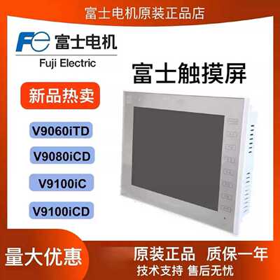议价HAKKO富士触摸屏V9060iT原装V9080iCD、V9100iC正品V9100iCD