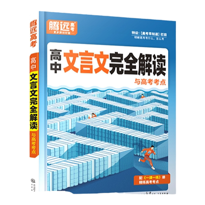 2026腾远高考高中文言文完全解读全一册必修选修必背必备古诗文喝文言文译注赏析高一二三通用万唯语文高中必背古诗词和文言文