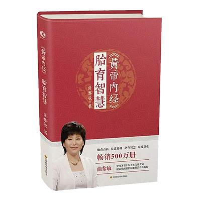 【现货正版】黄帝内经胎育智