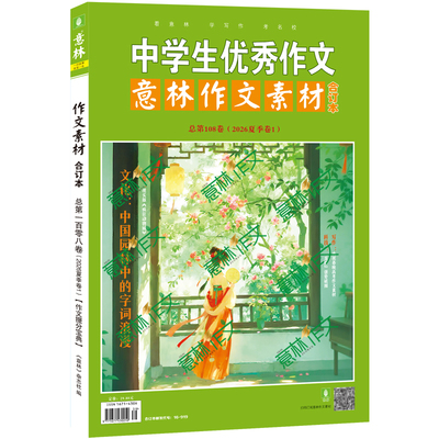 意林作文素材合订本2026年3本