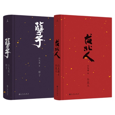 理想国孽子台北人白先勇