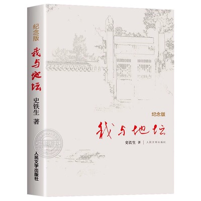 我与地坛精装硬壳纪念版史铁生