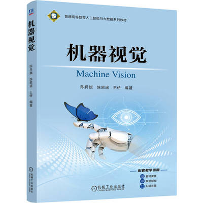 官网正版 机器视觉 陈兵旗 陈思遥 王侨 9787111785576 机械工业出版社 教材