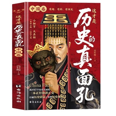 抖音同款 这才是历史的真面孔中国卷 历史类书籍初中生小学生阅读课外书世界卷一读就上瘾的中国史写给儿童的中国历史大全真面目