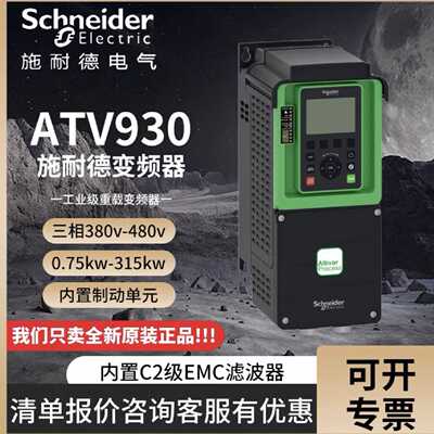 议价施耐德变频器ATV930U55N4/ATV930U75N4/ATV930D11N4/ATV930D2