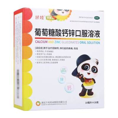 【新盖金典】葡萄糖酸钙锌口服溶液0.3%1%6%*10ml*18支/盒