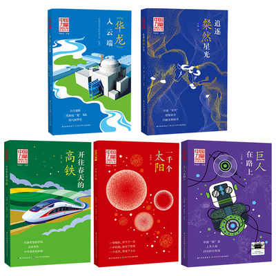 中国力量讲给孩子的科技传奇