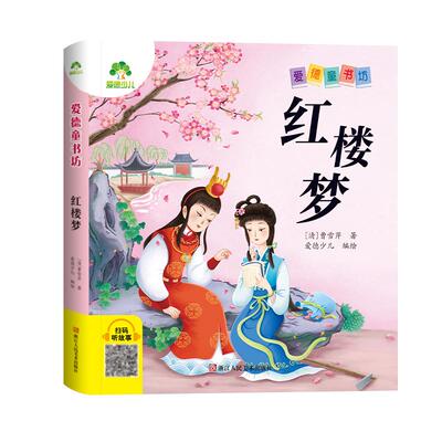 爱德少儿童书坊四大名著小学生课外阅读书籍五年级必读经典名著西游记三国演义红楼梦水浒传彩绘插图注音扫码听读版