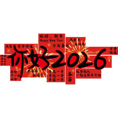 你好2026跨马新年场造景氛围布置网红打卡拍照区春节小院墙面装饰