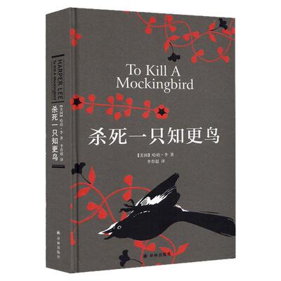 【精装正版】杀死一只知更鸟 典藏版哈珀李著 推荐中小学生课外阅读杀死知更鸟 关于勇气与正义的成长 外国文学小说译林出版社书籍