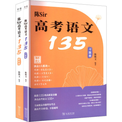 2027新版陈Sir高考语文135陈焕文高考语文题集专题训练答题模板阅读理解专项训练高考黄夫人高中物理一轮复习李政化学高中基础知识