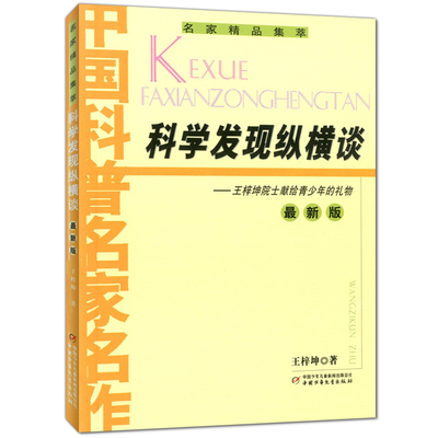 名家精品集萃：科学发现纵横谈