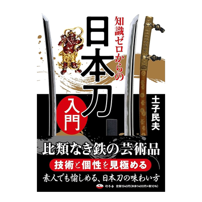 从零开始的日本刀入门知識ゼロ