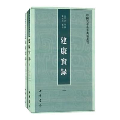 建康实录上下全二册 中国史学基本典籍丛刊 唐 许嵩 撰 一部记述吴东晋宋齐梁陈六朝事的史籍 中华书局 史学理论 新华书店正版书籍