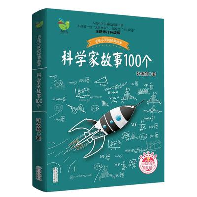 科学家故事100个彩插珍藏叶永烈
