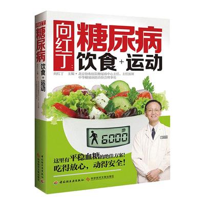 向红丁糖尿病饮食+运动 糖尿病书籍糖尿病食谱降血糖的食谱书吃什么血糖高吃的食品糖尿病饮食糖尿病食物糖尿饼病人食谱书三高指南