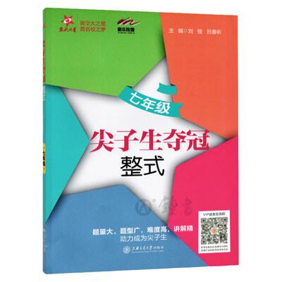 尖子生夺冠整式数学七年级中学生