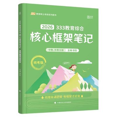 徐影333教育综合核心框架笔记