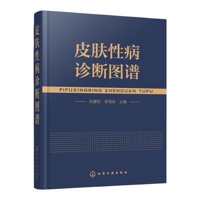 皮肤性病诊断图谱 皮肤病病种全 看图诊病 彩色图谱图片丰富清晰 可供皮肤病专业医师 其他专业医师 医学专业生 基层医生参考应用