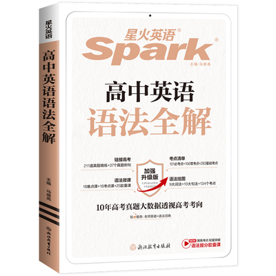 星火高中英语语法全解讲练结合