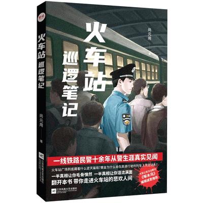 正版包邮火车站巡逻笔记纪实文学