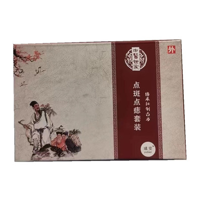 取点脸部无痕正品神器斑志药水