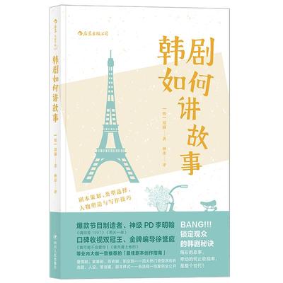 后浪正版现货 韩剧如何讲故事 电视电影剧本策划人物塑造写作技巧编剧编导制片参考艺考参考书籍
