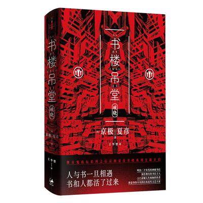 书楼吊堂:破晓 [日]京极夏彦作品 一幅再现明治日本社会风情的京极版《清明上河图》 世纪文景