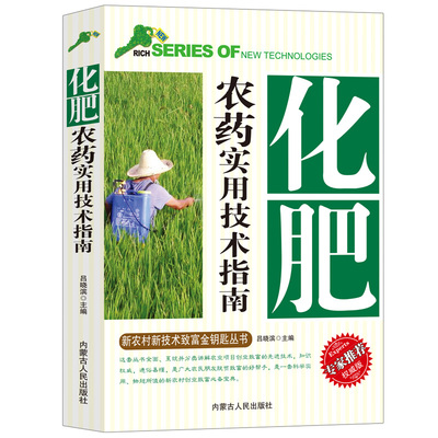 化肥农药实用技术指南新农村新技术致富金钥匙丛书专家推荐权威版正确认识农药科学使用配制用药剂量的种类化肥合理使用分类及作用