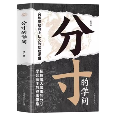 分寸的学问正版突破圈层向上社交的底层逻辑把握做人做事的分寸学会高手的成事思维为人处世的智慧人际交往成功励志畅销书籍排行榜