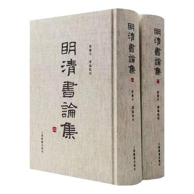 《明清书论集》精装上下两册