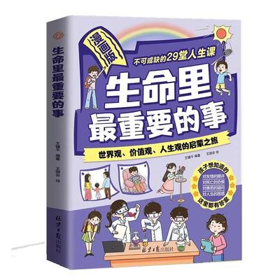 【抖音同款】漫画版生命里最重要的事 孩子不可或缺的29堂课 拒绝讨好型人格 你的善良也要带点锋芒漫画书儿童自我保护意识