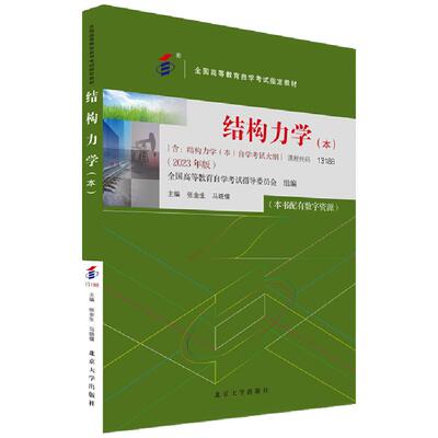 自考教材13188结构力学（本））