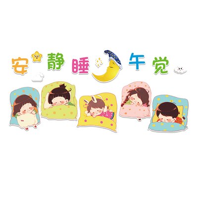 托管班午睡墙面装饰布置
