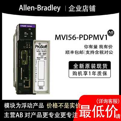 议价MVI56-PDPMV1 AB罗克韦尔PLC模块全新原装现货输入输出cpu质