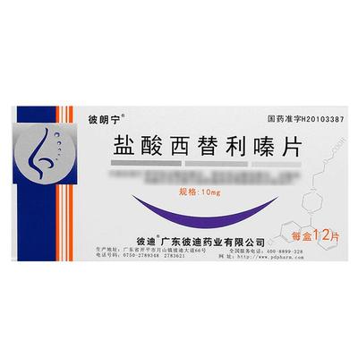 【彼朗宁】盐酸西替利嗪片10mg*12片/盒