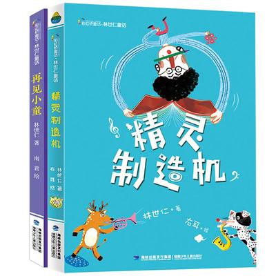 林世仁畅游童话世界系列（套装共两册，精灵制造机|再见小童）彩虹桥童话林世仁著小学生3-4年级课外书 三四年级2学校推荐暑期阅读