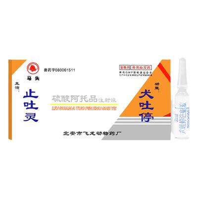 宠物止吐针剂硫酸阿托品注射液