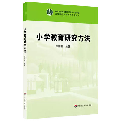 14448小学教育研究方法严开宏