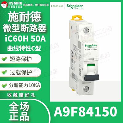 议价A9F84150施耐德MCB小型断路器1极50A跳闸特性C型Acti9 iC60H