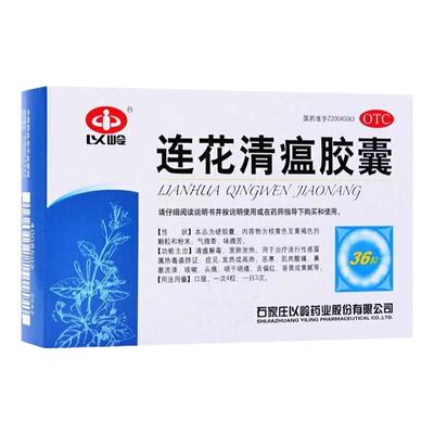【以岭】连花清瘟胶囊0.35g*36粒/盒