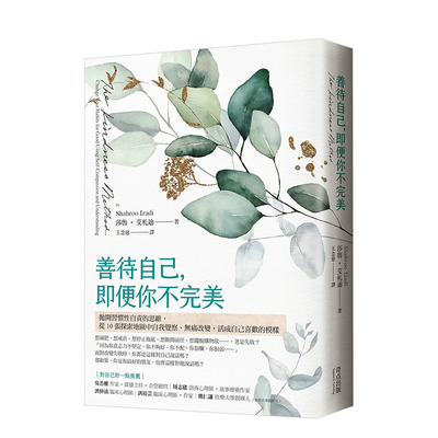 【现货】善待自己，即便你不*美：抛开习惯性自责的思维 港台原版 自我成长 活成自己喜欢的模样 心理励志 人生规划